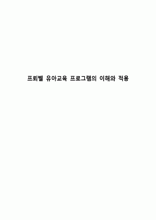 프뢰벨 유아교육 프로그램의 이해와 적용
