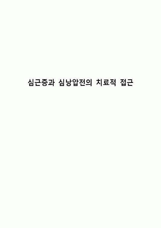 심근증과 심낭압전의 치료적 접근