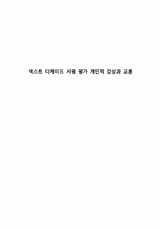 넥스트 디케이드 서평 평가 개인적 감상과 교훈