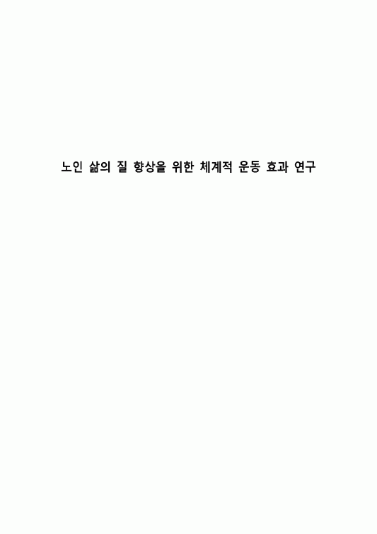 노인 삶의 질 향상을 위한 체계적 운동 효과 연구