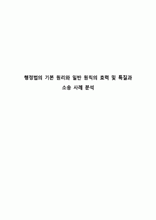 행정법의 기본 원리와 일반 원칙의 효력 및 특질과 소송 사례 분석