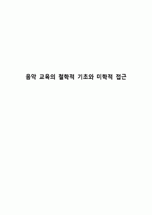 음악 교육의 철학적 기초와 미학적 접근