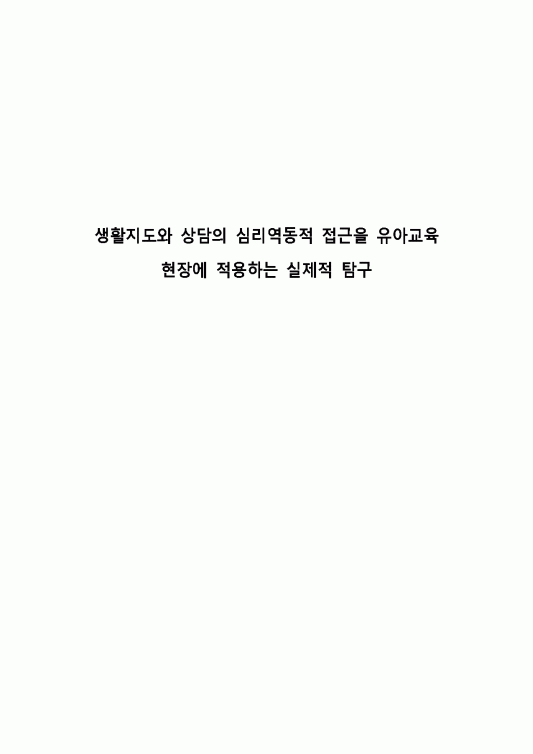 생활지도와 상담의 심리역동적 접근을 유아교육 현장에 적용하는 실제적 탐구