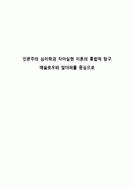 인본주의 심리학과 자아실현 이론의 통합적 탐구 매슬로우와 알더퍼를 중심으로