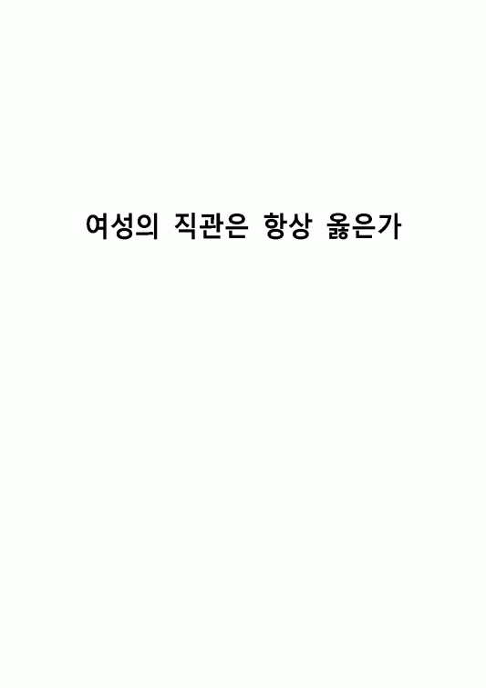 여성의 직관은 항상 옳은가