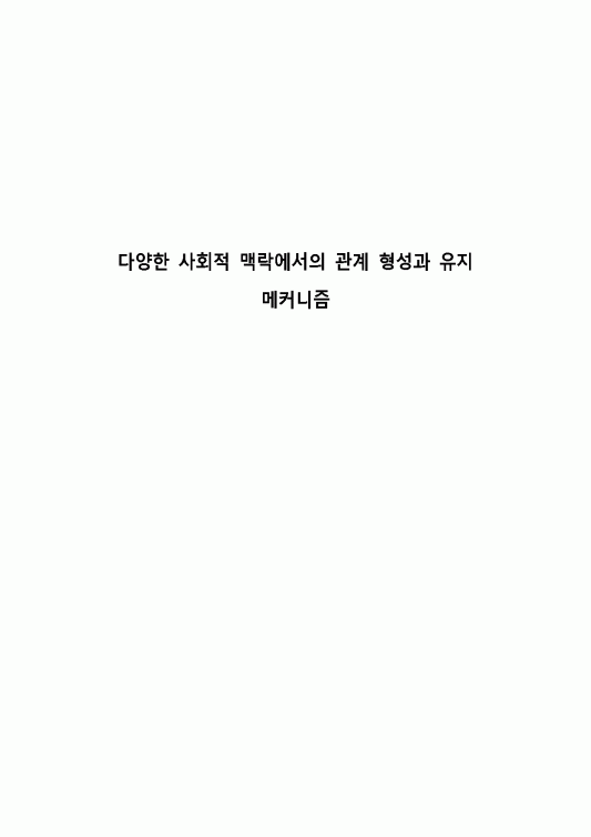 다양한 사회적 맥락에서의 관계 형성과 유지 메커니즘