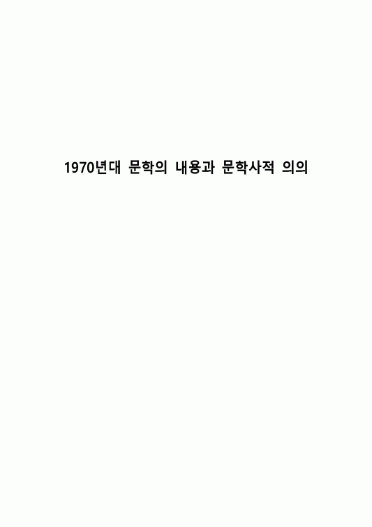 1970년대 문학의 내용과 문학사적 의의
