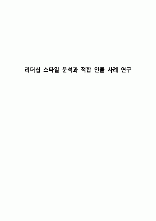 리더십 스타일 분석과 적합 인물 사례 연구