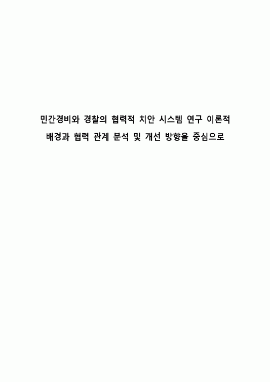 민간경비와 경찰의 협력적 치안 시스템 연구 이론적 배경과 협력 관계 분석 및 개선 방향을 중심으로