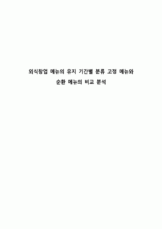 외식창업 메뉴의 유지 기간별 분류 고정 메뉴와 순환 메뉴의 비교 분석