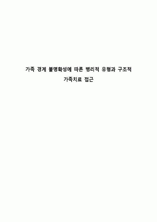 가족 경계 불명확성에 따른 병리적 유형과 구조적 가족치료 접근