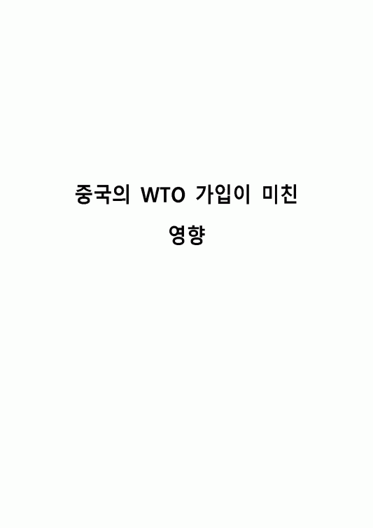 중국의 WTO 가입이 미친 영향