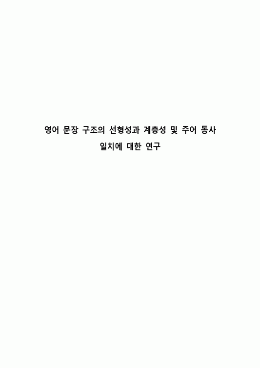 영어 문장 구조의 선형성과 계층성 및 주어 동사 일치에 대한 연구