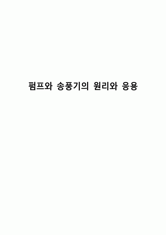 펌프와 송풍기의 원리와 응용