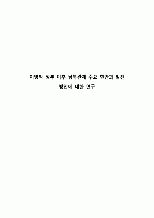 이명박 정부 이후 남북관계 주요 현안과 발전 방안에 대한 연구