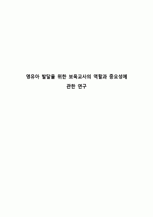 영유아 발달을 위한 보육교사의 역할과 중요성에 관한 연구