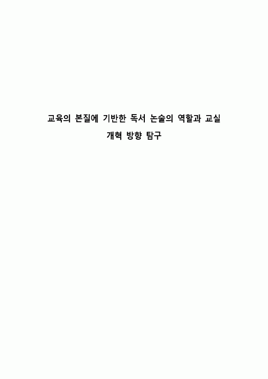 교육의 본질에 기반한 독서 논술의 역할과 교실 개혁 방향 탐구
