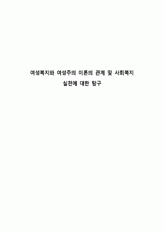 여성복지와 여성주의 이론의 관계 및 사회복지 실천에 대한 탐구