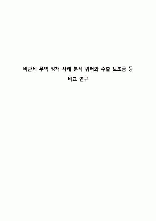 비관세 무역 정책 사례 분석 쿼터와 수출 보조금 등 비교 연구