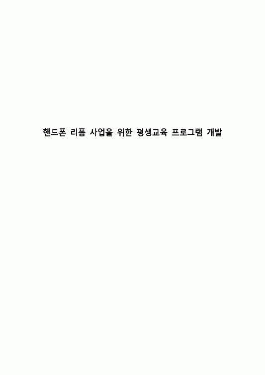 핸드폰 리폼 사업을 위한 평생교육 프로그램 개발