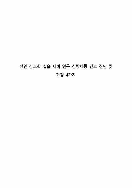 성인 간호학 실습 사례 연구 심방세동 간호 진단 및 과정 4가지