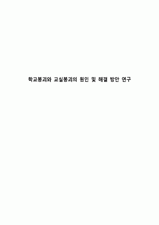 학교붕괴와 교실붕괴의 원인 및 해결 방안 연구
