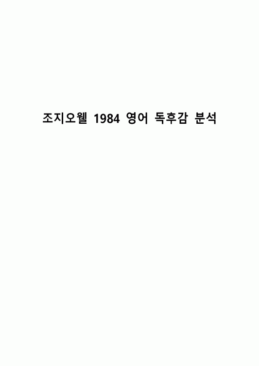 조지오웰 1984 영어 독후감 분석