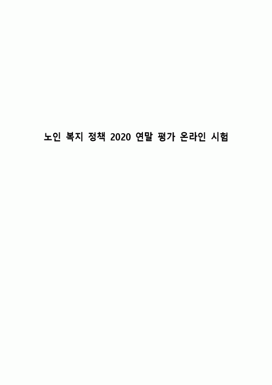 노인 복지 정책 2020 연말 평가 온라인 시험
