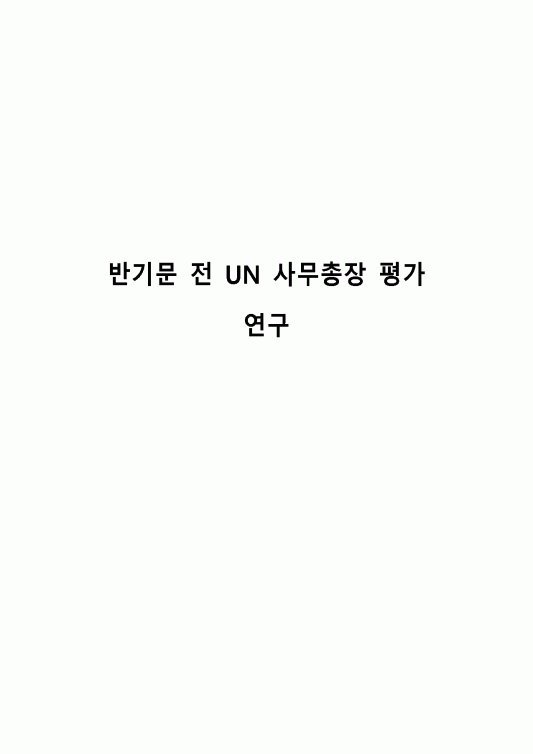반기문 전 UN 사무총장 평가 연구