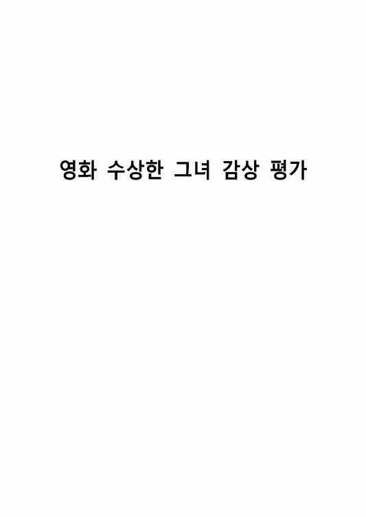 영화 수상한 그녀 감상 평가