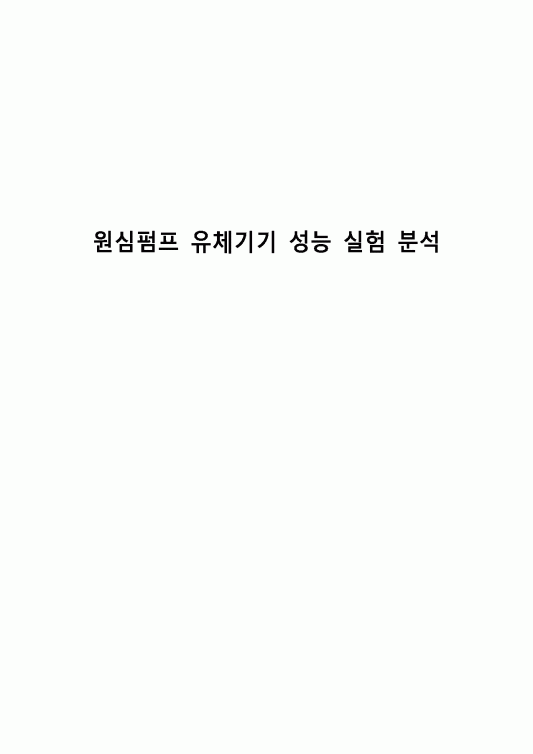 원심펌프 유체기기 성능 실험 분석