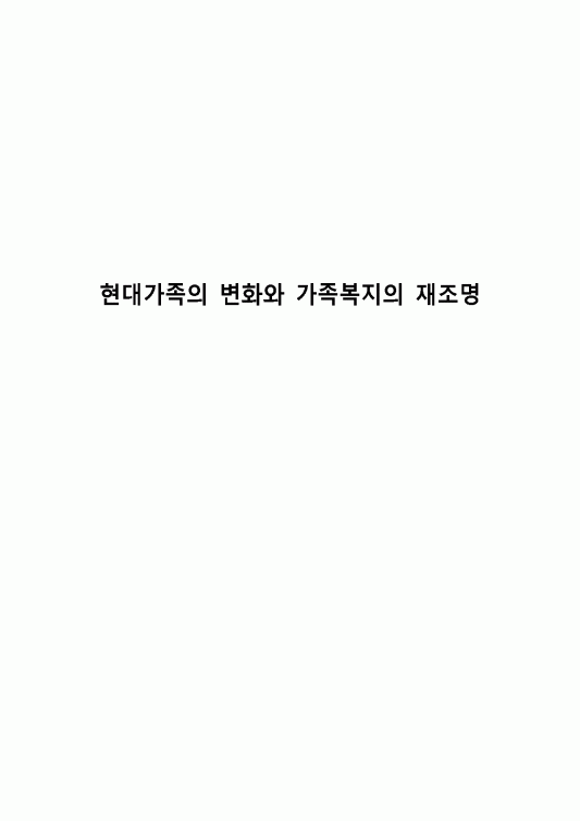 현대가족의 변화와 가족복지의 재조명