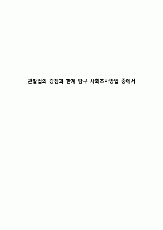 관찰법의 강점과 한계 탐구 사회조사방법 중에서