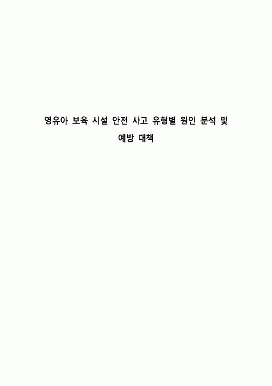 영유아 보육 시설 안전 사고 유형별 원인 분석 및 예방 대책