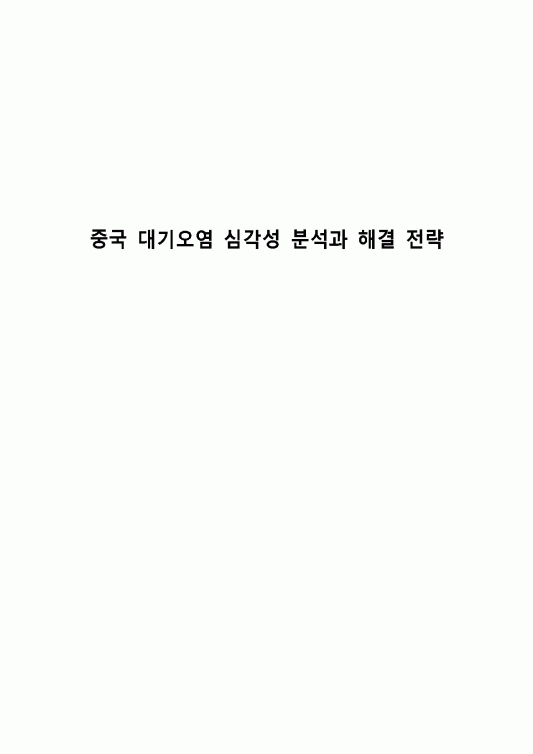 중국 대기오염 심각성 분석과 해결 전략