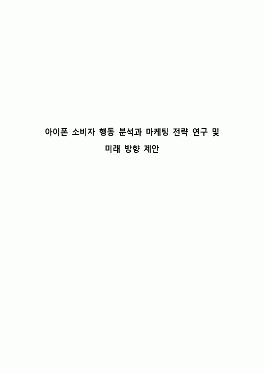 아이폰 소비자 행동 분석과 마케팅 전략 연구 및 미래 방향 제안