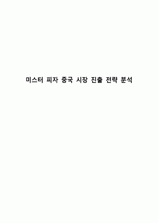 미스터 피자 중국 시장 진출 전략 분석