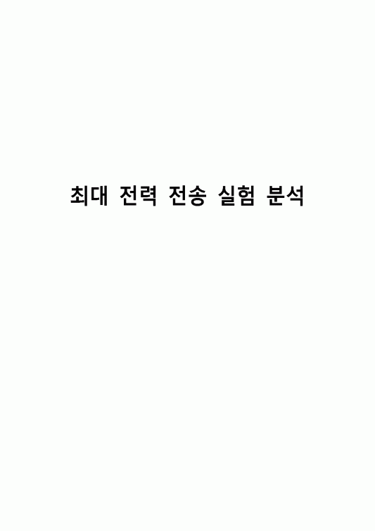 최대 전력 전송 실험 분석