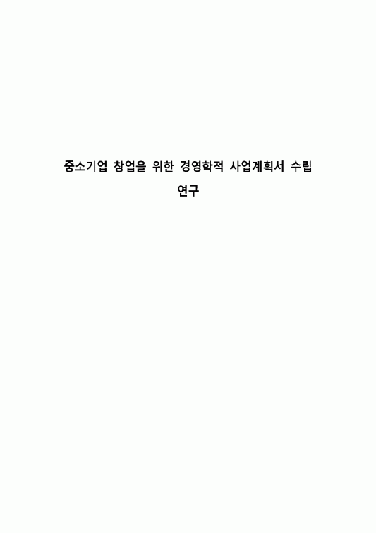 중소기업 창업을 위한 경영학적 사업계획서 수립 연구