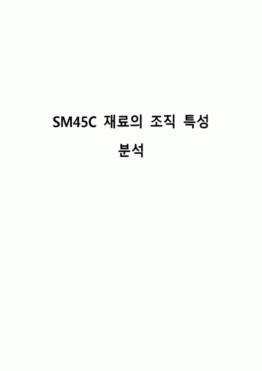 SM45C 재료의 조직 특성 분석