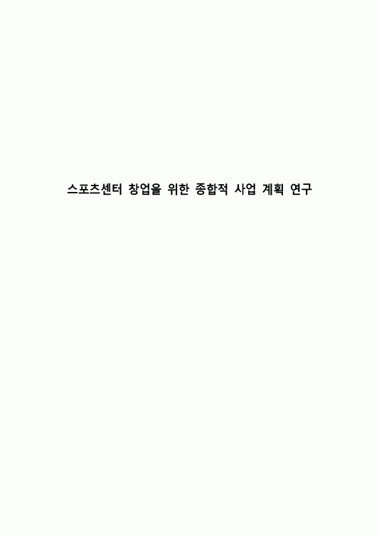 스포츠센터 창업을 위한 종합적 사업 계획 연구
