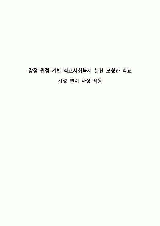강점 관점 기반 학교사회복지 실천 모형과 학교 가정 연계 사정 적용