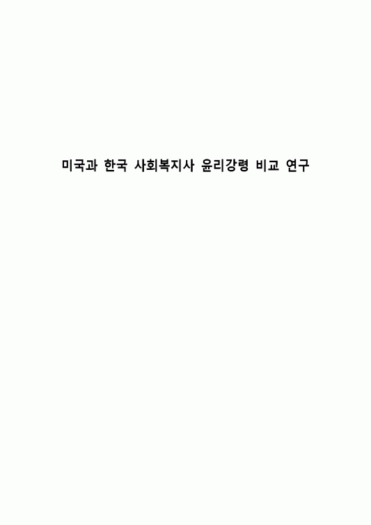 미국과 한국 사회복지사 윤리강령 비교 연구