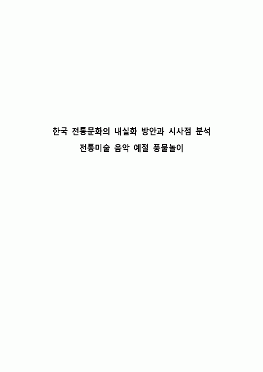 한국 전통문화의 내실화 방안과 시사점 분석 전통미술 음악 예절 풍물놀이