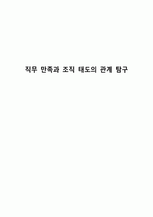 직무 만족과 조직 태도의 관계 탐구