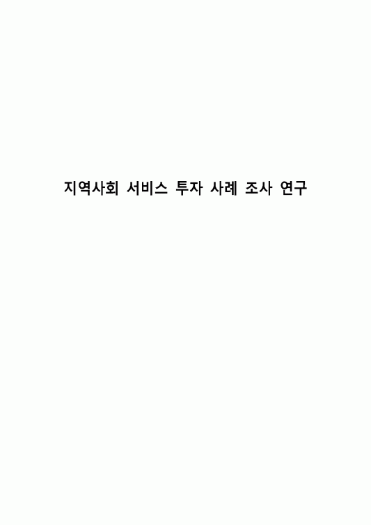 지역사회 서비스 투자 사례 조사 연구