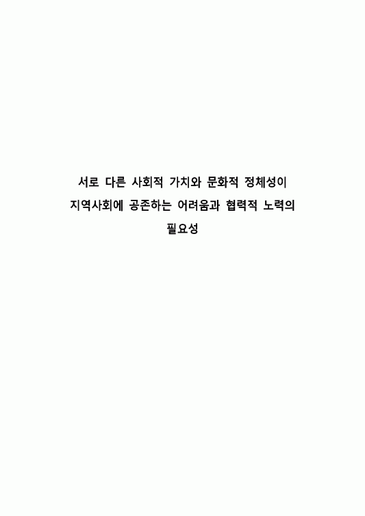 서로 다른 사회적 가치와 문화적 정체성이 지역사회에 공존하는 어려움과 협력적 노력의 필요성