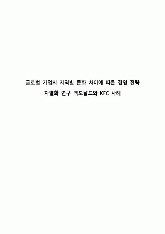 글로벌 기업의 지역별 문화 차이에 따른 경영 전략 차별화 연구 맥도날드와 KFC 사례