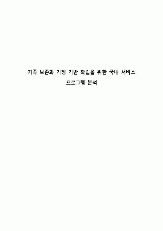 가족 보존과 가정 기반 확립을 위한 국내 서비스 프로그램 분석