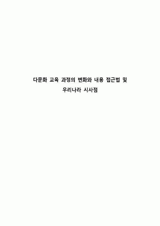 다문화 교육 과정의 변화와 내용 접근법 및 우리나라 시사점